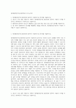 한국환경연구원 환경경제 자기소개서-1페이지