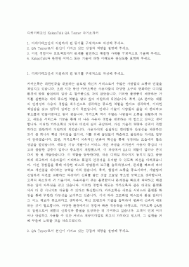 디케이테크인 KakaoTalk QA Tester 자기소개서-1페이지