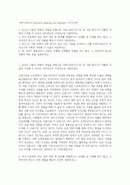 이베이코리아_Technical Engineer_AI Engineer 자기소개서-1페이지