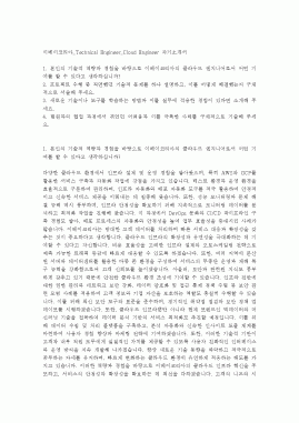 이베이코리아_Technical Engineer_Cloud Engineer 자기소개서-1페이지