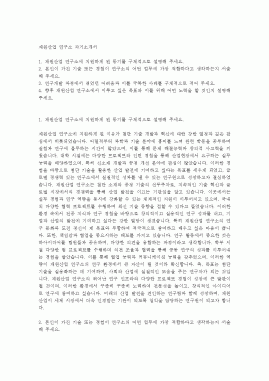 재원산업 연구소 자기소개서-1페이지