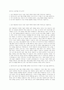 엔디에스 SAP개발 자기소개서-1페이지