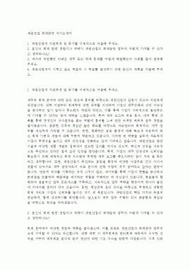 재원산업 회계담당 자기소개서-1페이지