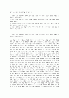 엔디에스(NDS) IT SAP개발 자기소개서-1페이지