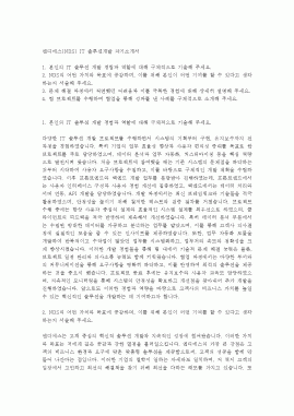엔디에스(NDS) IT 솔루션개발 자기소개서-1페이지