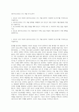 엔디에스(NDS) ITO 개발 자기소개서-1페이지