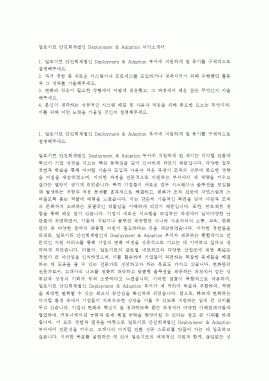 딜로이트 안진회계법인 Deployment & Adoption 자기소개서-1페이지