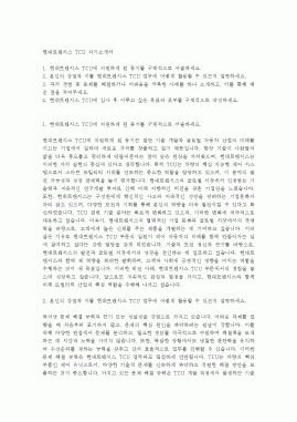 현대트랜시스 TCU 자기소개서-1페이지