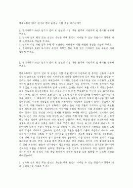 현대자동차 R&D 전기차 연비 운전성 시험 개발 자기소개서-1페이지