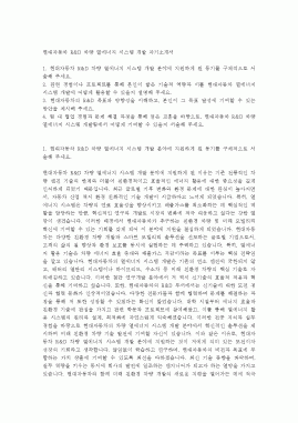 현대자동차 R&D 차량 열에너지 시스템 개발 자기소개서-1페이지