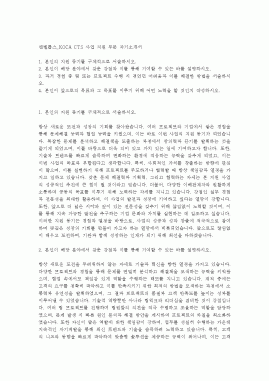 엔벨롭스_KOCA CTS 사업 지원 부문 자기소개서-1페이지