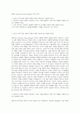 엔비티 Assistant Sales Manager 자기소개서-1페이지