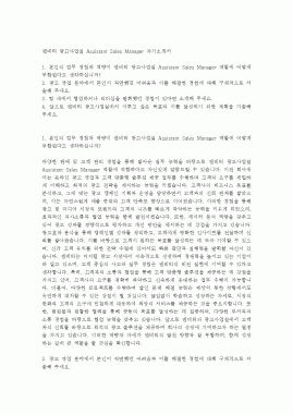 엔비티 광고사업실 Assistant Sales Manager 자기소개서-1페이지
