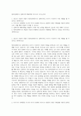 한국전력공사 전략지역 특화역량 러시아어 자기소개서-1페이지