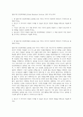 딜로이트 안진회계법인_Global Employer Services 인턴 자기소개서-1페이지