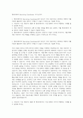 현대자동차 Recruiting Coordinator 자기소개서-1페이지