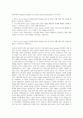 현대자동차 Research engineer for neural network optimization 자기소개서-1페이지