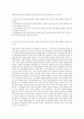 현대자동차 Robotics Engineer Mobile Robot System Software 자기소개서-1페이지