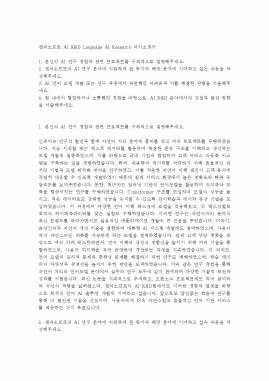 엔씨소프트 AI R&D Language Research 자기소개서-1페이지