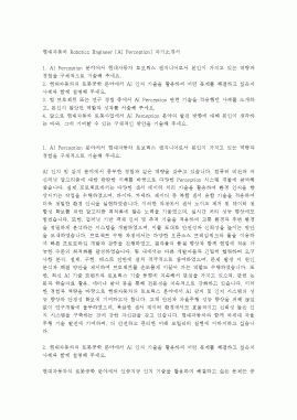 현대자동차 Robotics Engineer [AI Perception] 자기소개서-1페이지
