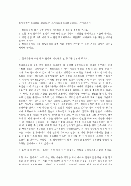 현대자동차 Robotics Engineer [Articulatd Robot Control] 자기소개서-1페이지