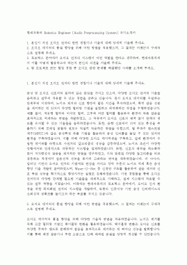 현대자동차 Robotics Engineer [Audio Preprocessing System] 자기소개서-1페이지