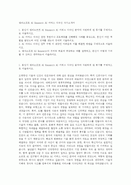 엔씨소프트 AI Research 서비스 디자인 자기소개서-1페이지