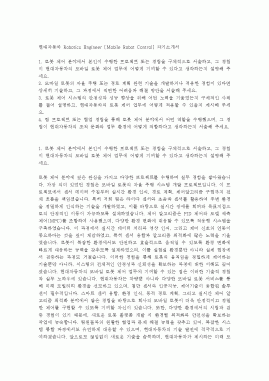 현대자동차 Robotics Engineer [Mobile Robot Control] 자기소개서-1페이지