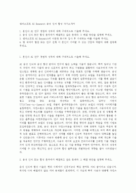 엔씨소프트 AI Research 음성 인식 합성 자기소개서-1페이지