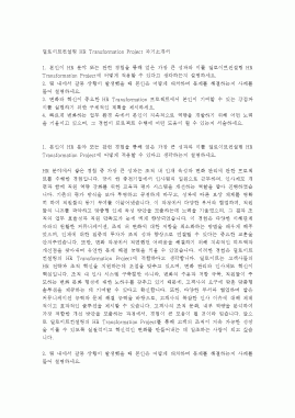 딜로이트컨설팅 HR Transformation Project 자기소개서-1페이지
