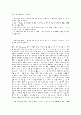 현대자동차 Robotics 자기소개서-1페이지