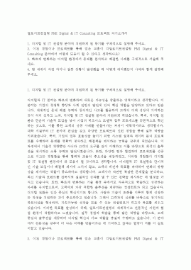 딜로이트컨설팅 PMI Digital & IT Consulting 프로젝트 자기소개서-1페이지