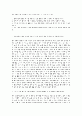 현대자동차 SW 아키텍트 Solution Architect - CRM 자기소개서-1페이지