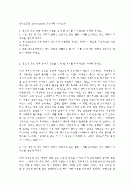 엔씨소프트 Development 게임기획 자기소개서-1페이지