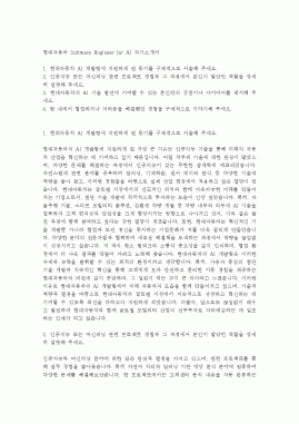 현대자동차 Software Engineer for AI 자기소개서-1페이지