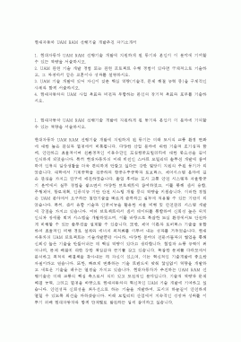 현대자동차 UAM RAM 선행기술 개발추진 자기소개서-1페이지