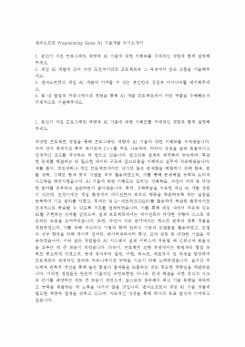 엔씨소프트 Programming Game AI 기술개발 자기소개서-1페이지