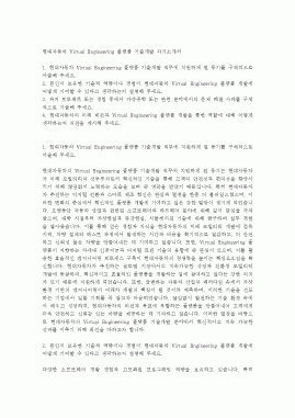 현대자동차 Virtual Engineering 플랫폼 기술개발 자기소개서-1페이지