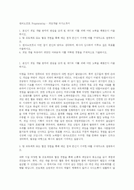 엔씨소프트 Programming – 게임개발 자기소개서-1페이지