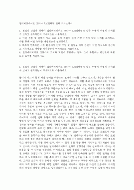 딜리버리히어로 코리아 AM전략팀 전략 자기소개서-1페이지