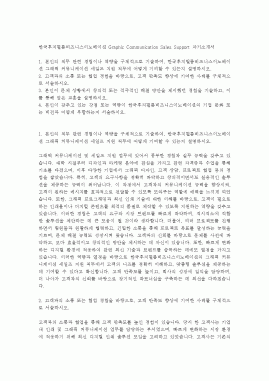 한국후지필름비즈니스이노베이션 Graphic Communication Sales Support 자기소개서-1페이지