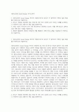 엔씨소프트 Sound Design 자기소개서-1페이지