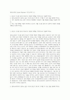 엔씨소프트 System Engineer 자기소개서 (1)-1페이지