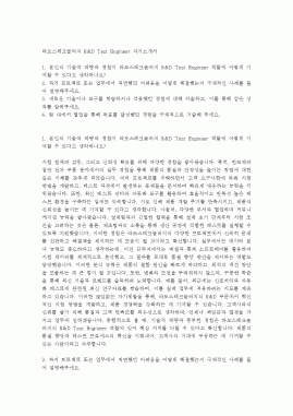 라모스테크놀러지 R&D Test Engineer 자기소개서-1페이지