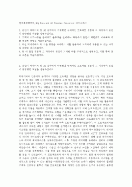 한국휴렛팩커드_Big Data and AI Presales Consultant 자기소개서-1페이지