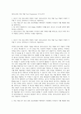엔씨소프트 게임 개발 Tool Programmer 자기소개서-1페이지