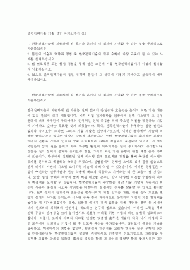 한국전력기술 기술 연구 자기소개서 (1)-1페이지
