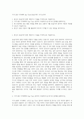 이수그룹 이수화학 Ag-Tech(온실시공) 자기소개서-1페이지