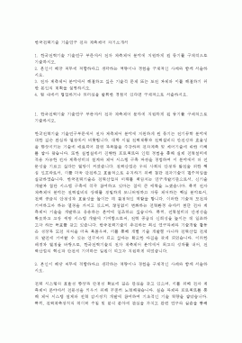 한국전력기술 기술연구 전자 계측제어 자기소개서-1페이지