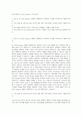 라이나생명 AI LLM Operator 자기소개서-1페이지